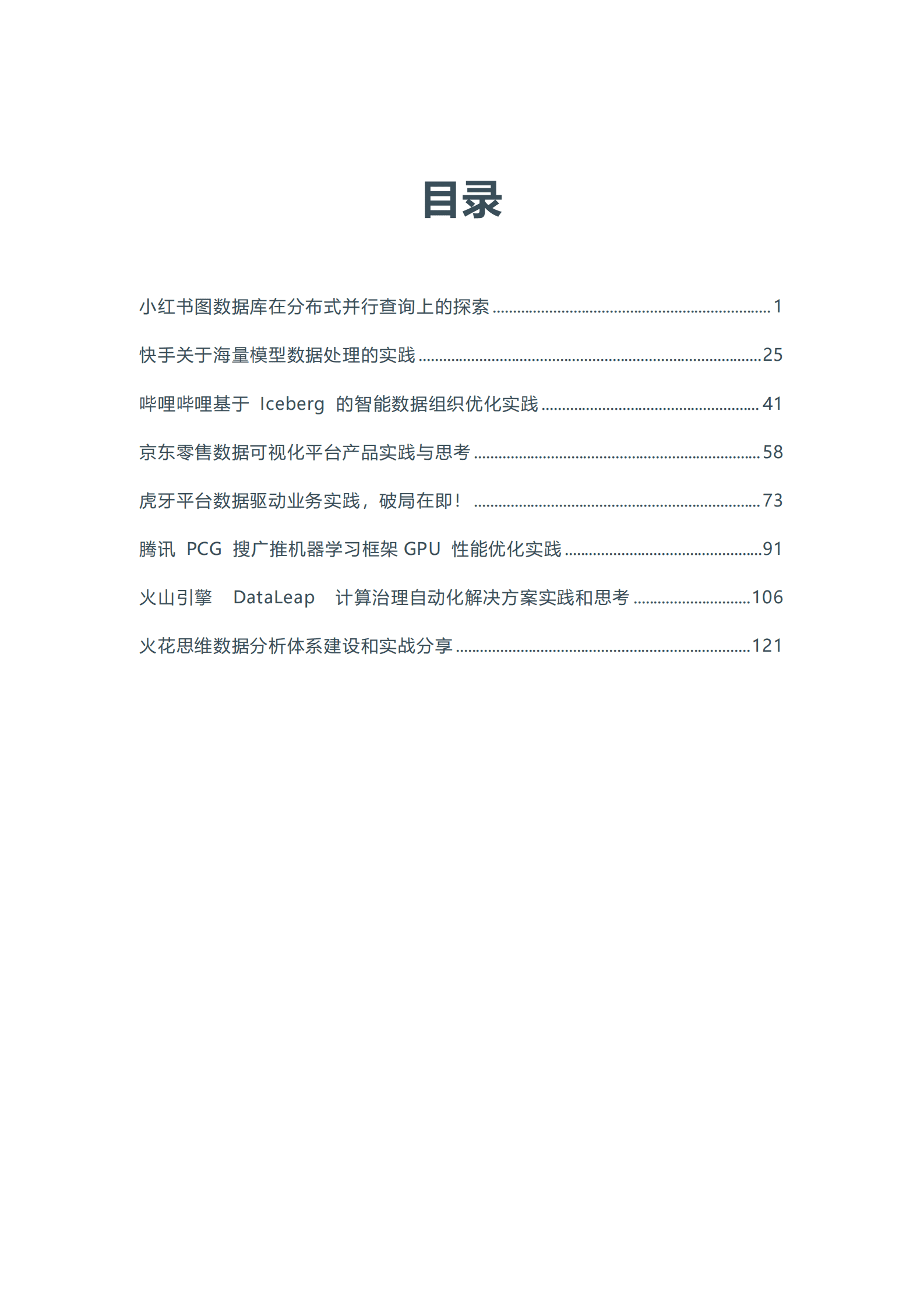 DataFun：2025年AI+for+Data：智能数据处理与分析实战报告 | 先导研报