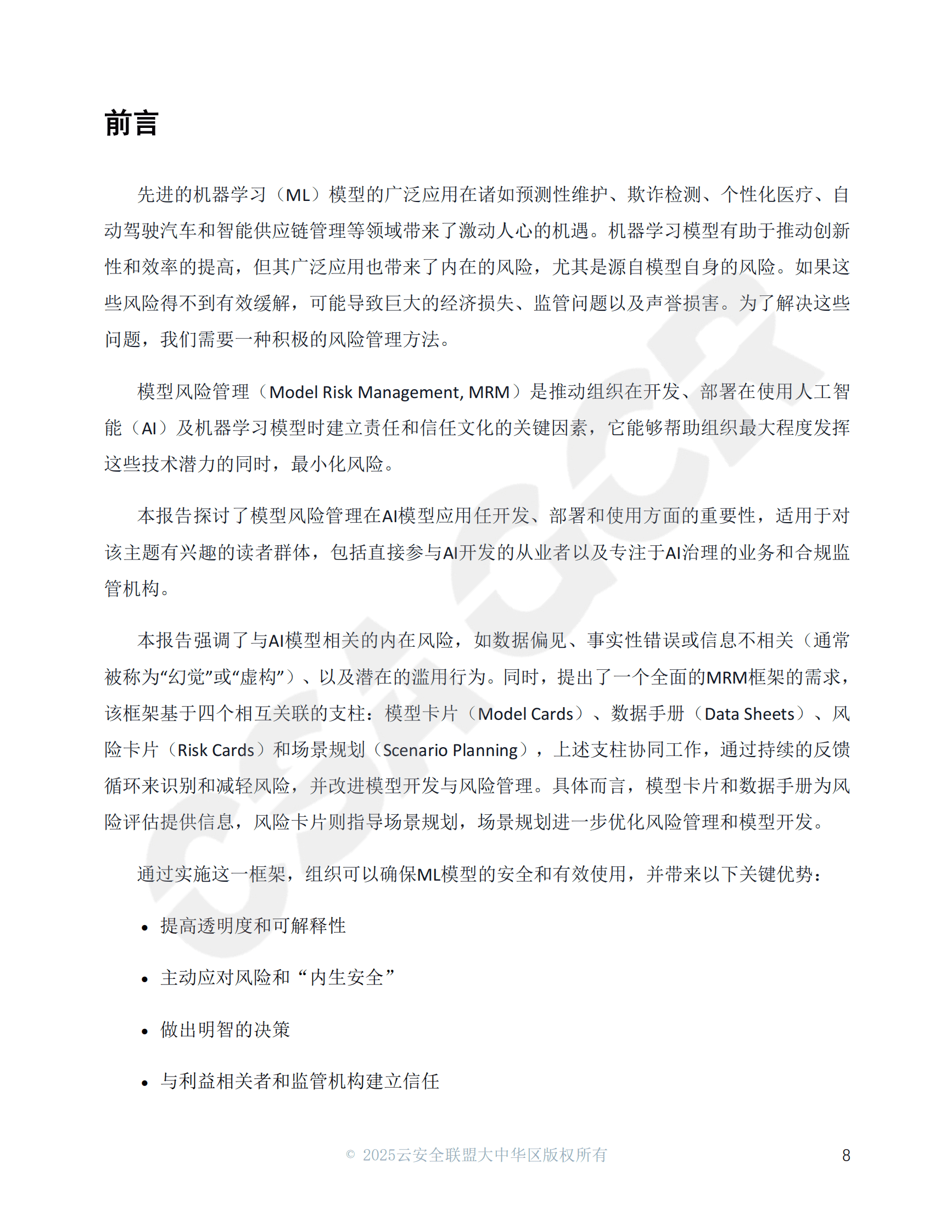 CSA GCR：AI模型风险管理框架 | 先导研报