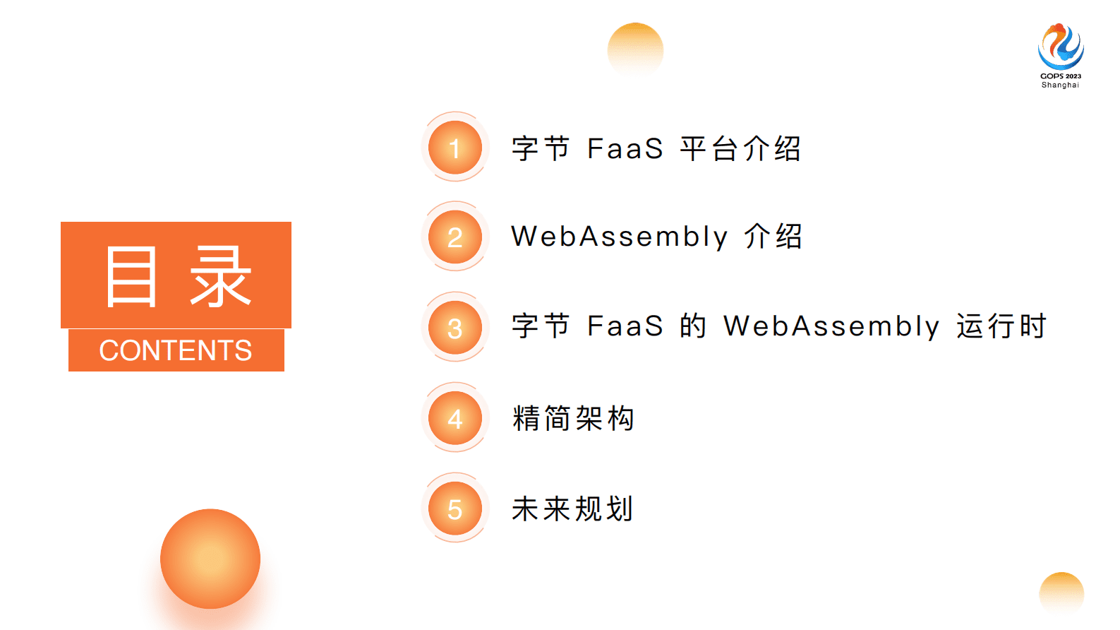 彭璟雯：字节跳动FaaS的WebAssembly实践 | 先导研报