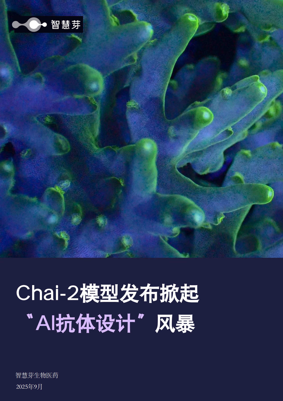 智慧芽：2025年Chai-2模型发布掀起“AI抗体设计”风暴报告 | 先导研报