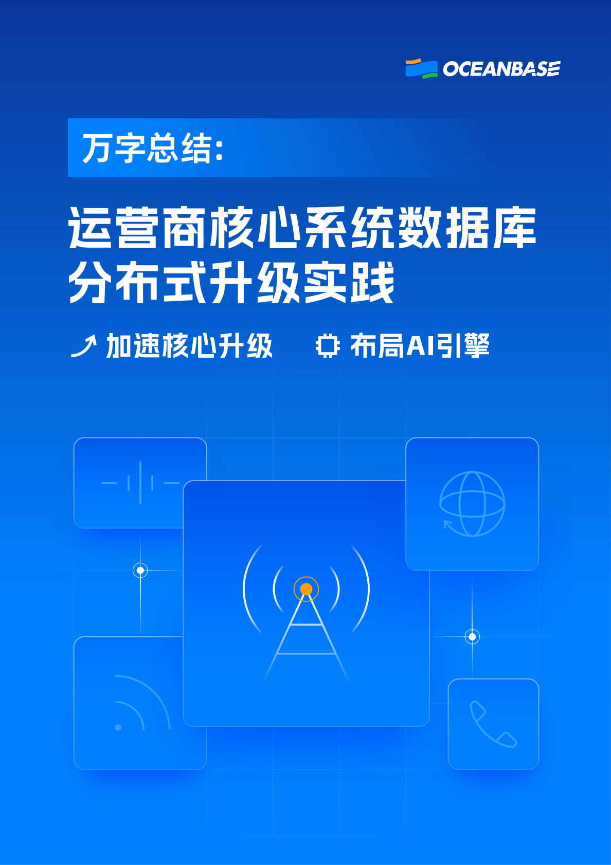OceanBase：2025万字总结：运营商核心系统数据库分布式升级实践-加速核心升级、布局AI引擎白皮书 | 先导研报