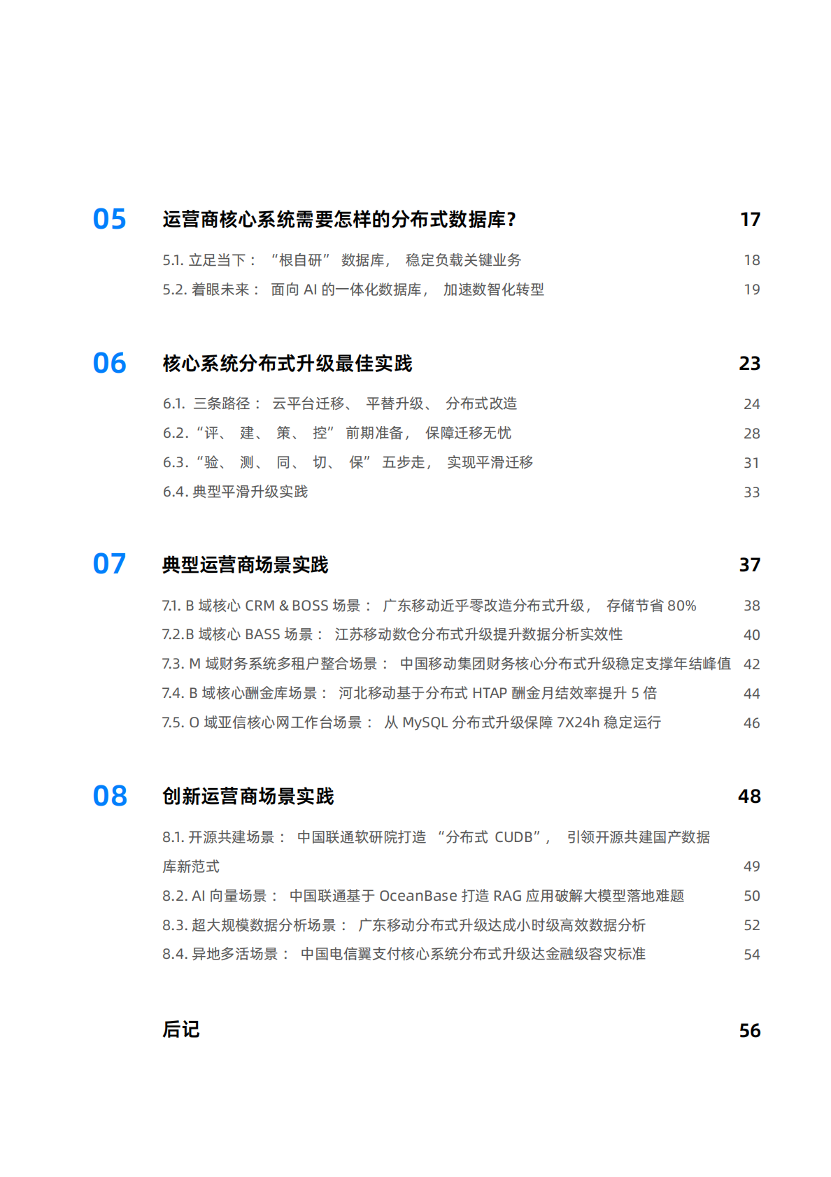 OceanBase：2025万字总结：运营商核心系统数据库分布式升级实践-加速核心升级、布局AI引擎白皮书 | 先导研报